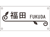 表札シミュレーション | LIXILサインシミュレーション
