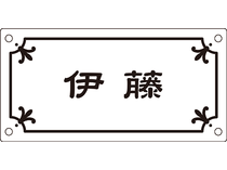 表札シミュレーション | LIXILサインシミュレーション