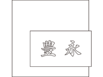 表札シミュレーション | 株式会社 福彫